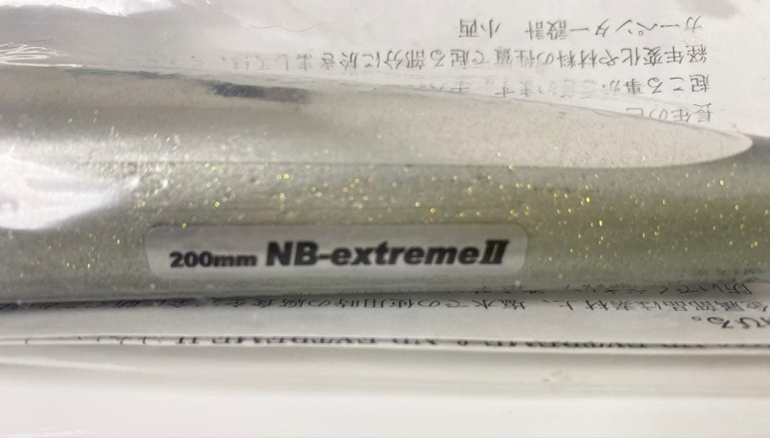 カーペンター ブルーフィッシュ200mm NB-extreme II 新品未使用