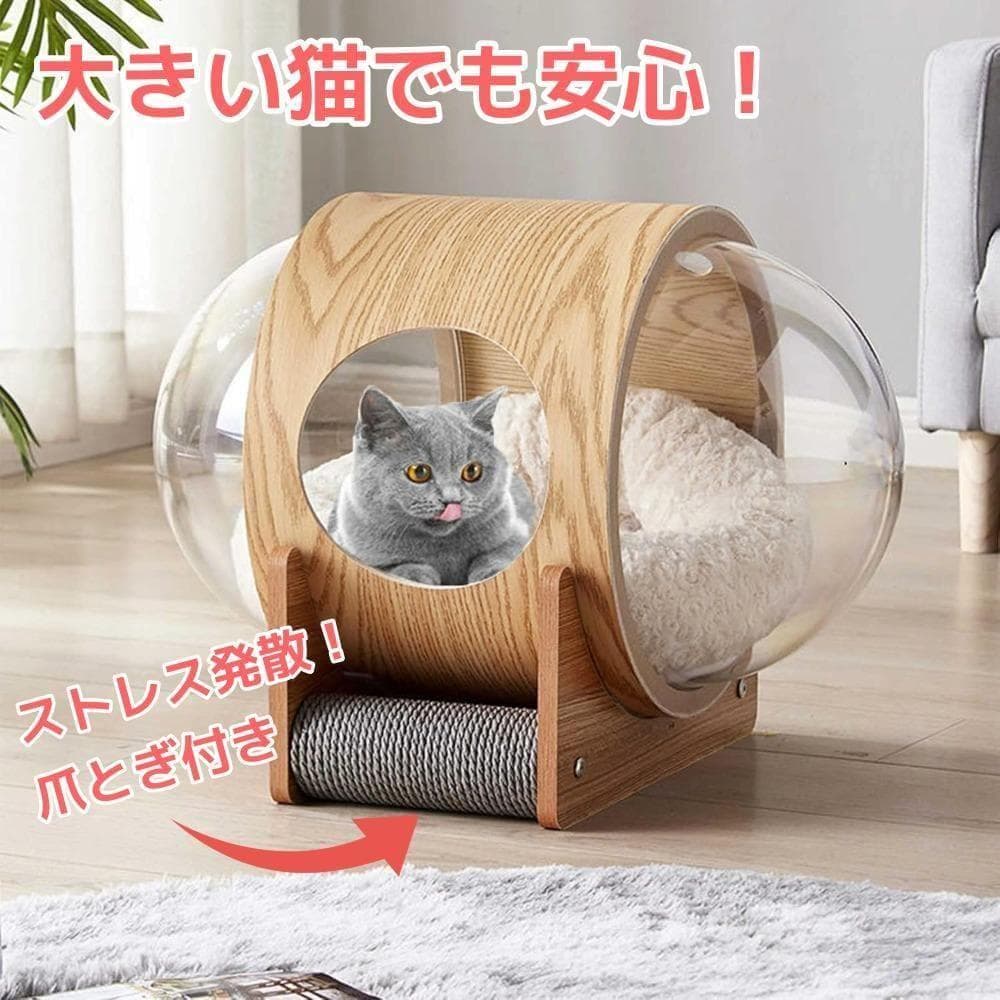 キャットハウス木製ドーム型宇宙船爪とぎ付き猫ベッド透明大型猫おしゃれ隠れ家丈夫
