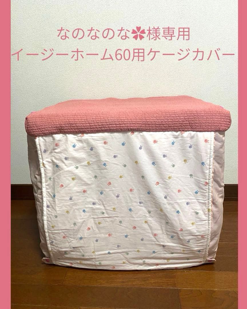 ⭐︎なのなのな✿⭐︎うさぎさん用ケージカバー　イージーホーム60用