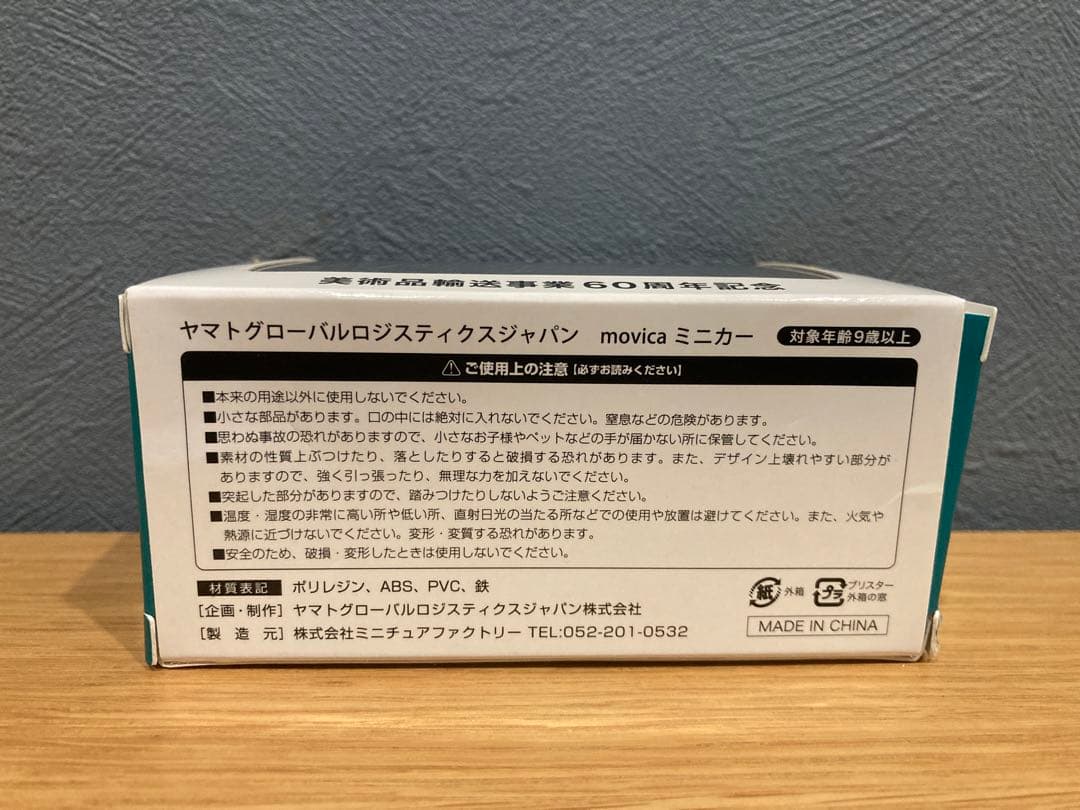 ヤマト運輸 グローバルロジスティックスジャパン ミニカー 非売品