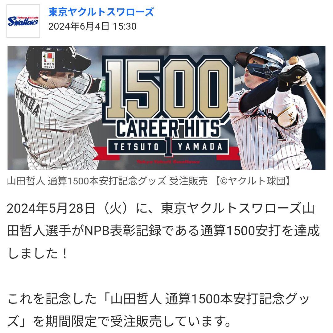 ヤクルト 山田哲人 【1500本安打】 記念ユニ 【Lサイズ】 メルカリ便！