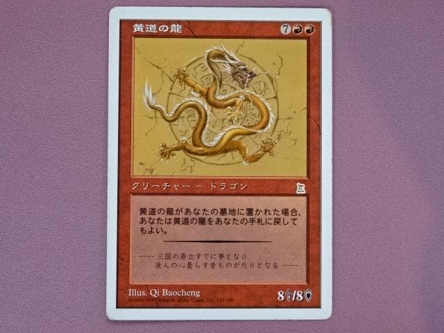 MTG 黄道の龍 ZodiocDragon 日本語版 44-MA0205-11C