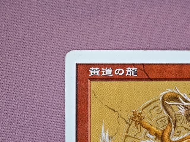 MTG 黄道の龍 ZodiocDragon 日本語版 44-MA0205-11C