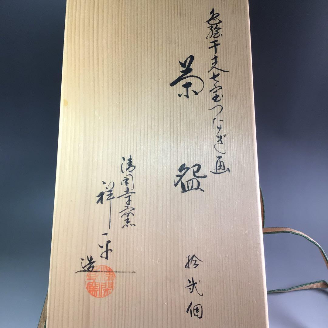 Ｐ９４６　茶碗　十一客　『清閑寺窯　祥平造』『干支七宝つなぎ画』　共箱　茶道具
