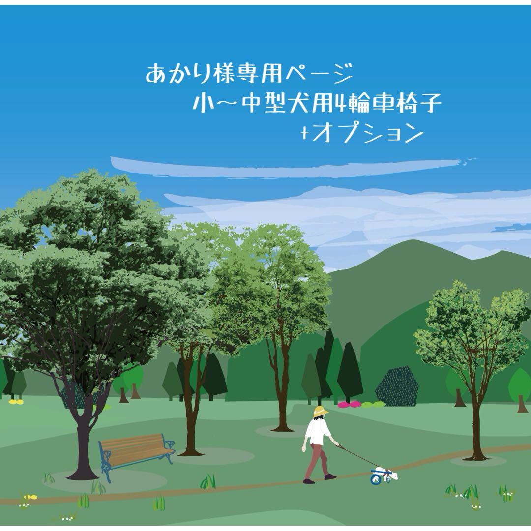 あかりページ■小～中型犬用4輪　犬の車椅子　犬の歩行器　+オプション