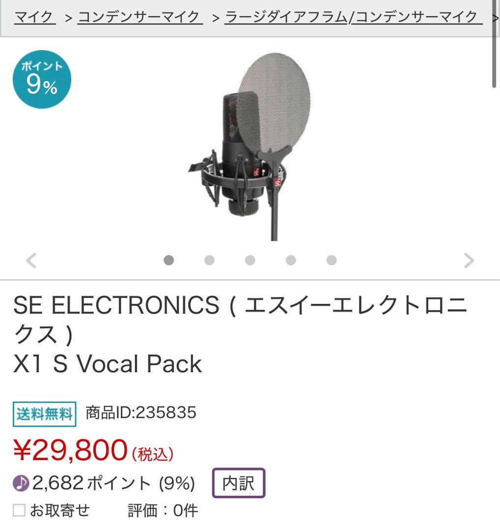 【美品】SE ELECTRONICS X1 S vocal pack