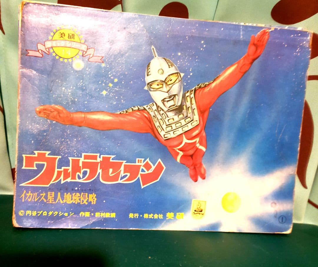 紙芝居レトロ品マグマ大使,ウルトラマン・