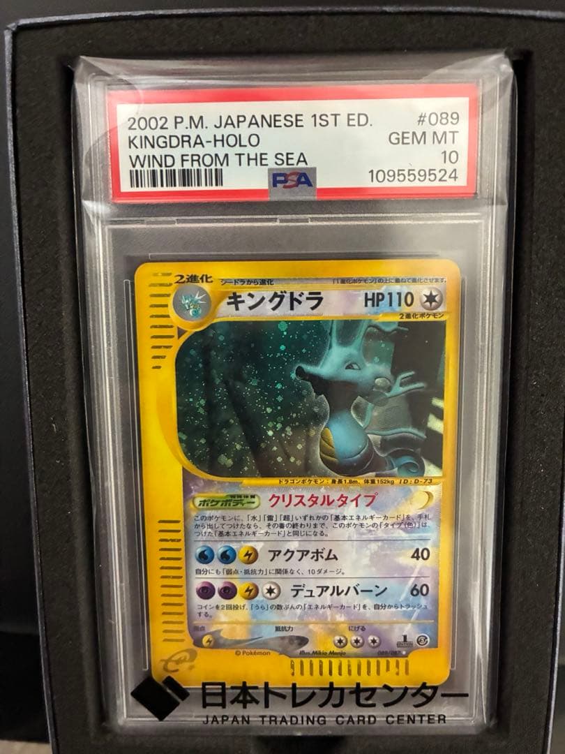 ポケカ PSA10 キングドラ 1ED・クリスタルタイプ　海からの風