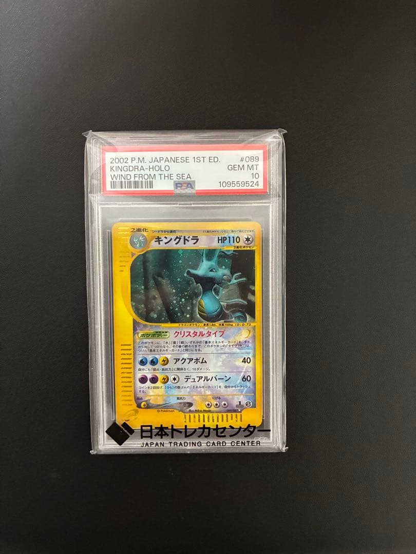 ポケカ PSA10 キングドラ 1ED・クリスタルタイプ　海からの風