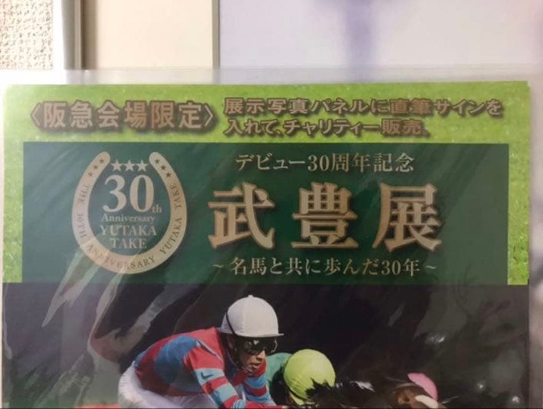 K　競馬　武豊　ディープインパクト　展示写真パネル　直筆サイン入り　武豊展