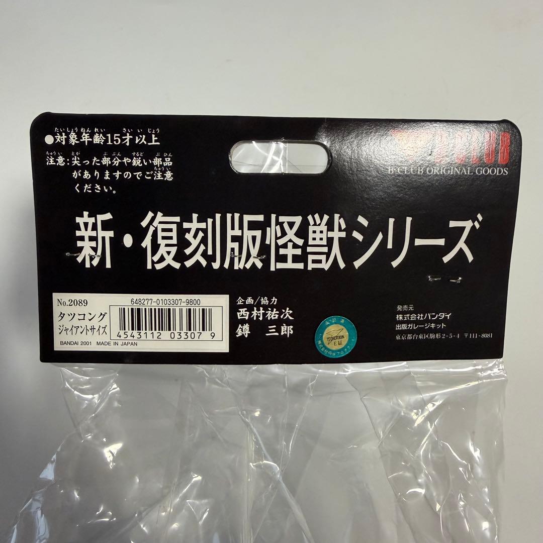 ブルマァク　新・復刻版怪獣シリーズ　タッコング　ジャイアントサイズ　特大　ソフビ
