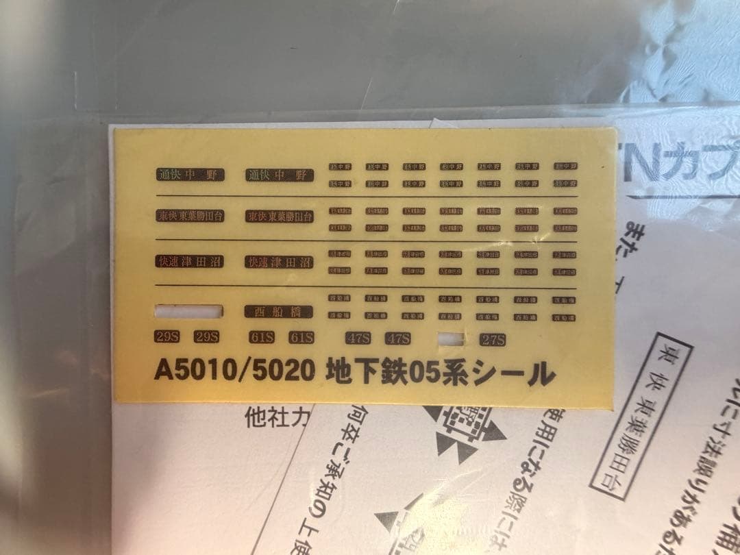 営団地下鉄東西線05N系 基本+増結セット 10両編成 スカートのおまけ付き