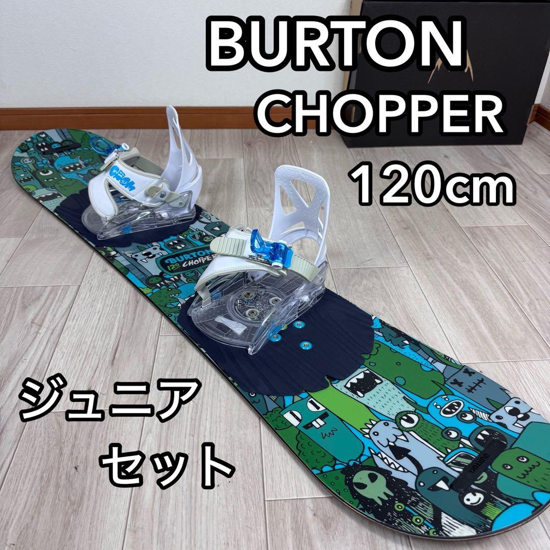 BURTON CHOPPER 120cm スノーボードジュニアセット