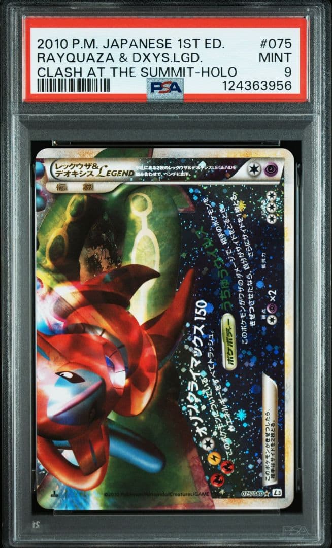 レックウザ&デオキシス LEGEND PSA9 連番 074-075　新ケース
