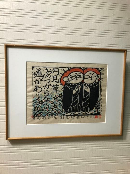 版画　(林正日呂　微笑地蔵仏)  木喰微笑仏の版画を描く甲府市出身の版画家