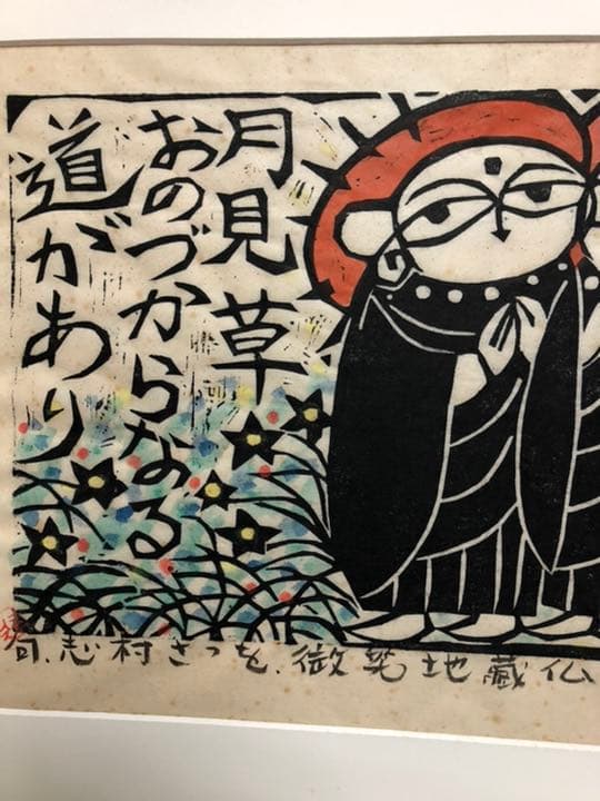 版画　(林正日呂　微笑地蔵仏)  木喰微笑仏の版画を描く甲府市出身の版画家