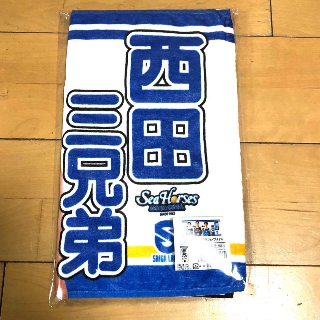 新品 Bリーグ シーホース三河 西田三兄弟 キーホルダー タオル セット西田優大