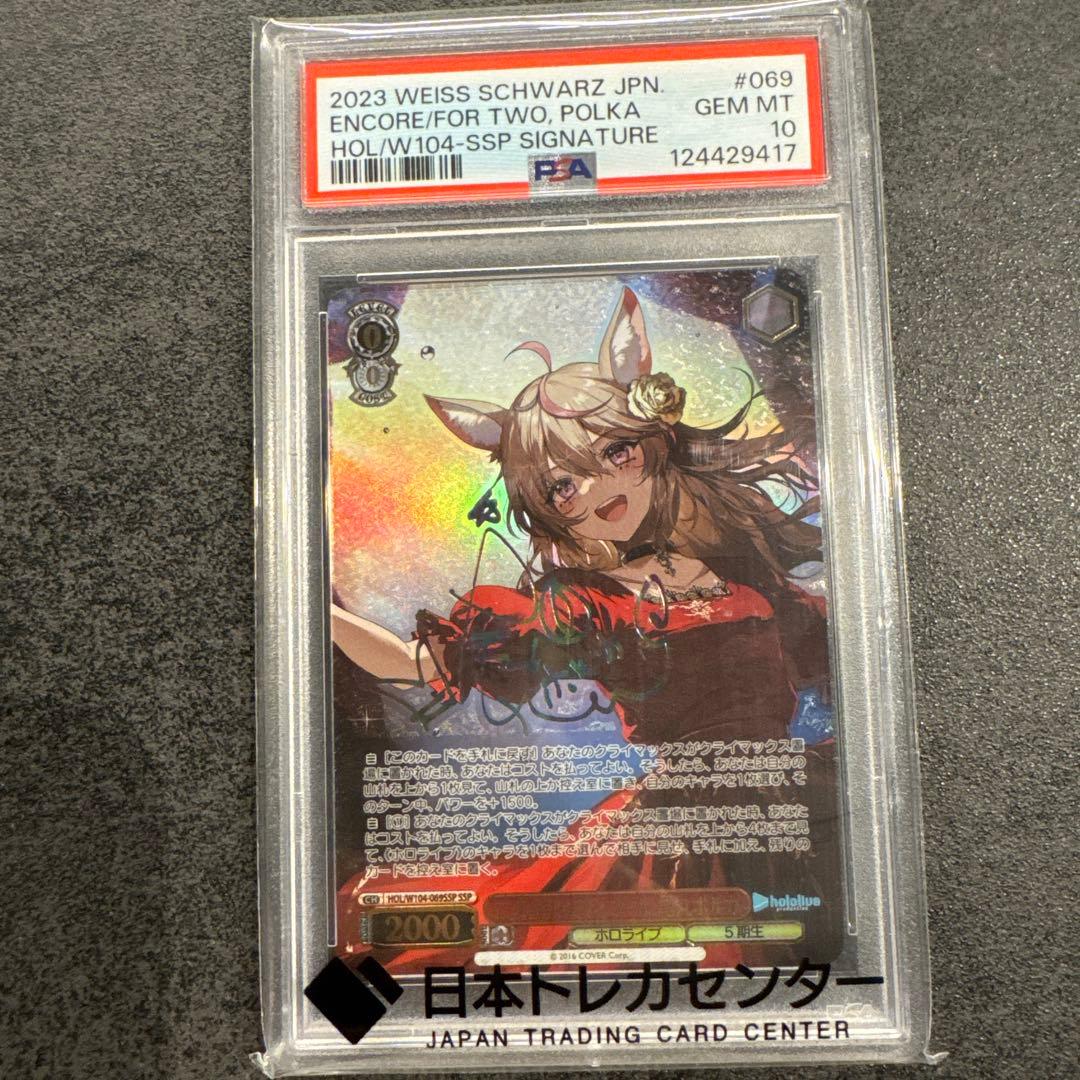 ヴァイスシュヴァルツ ポルカ PSA10