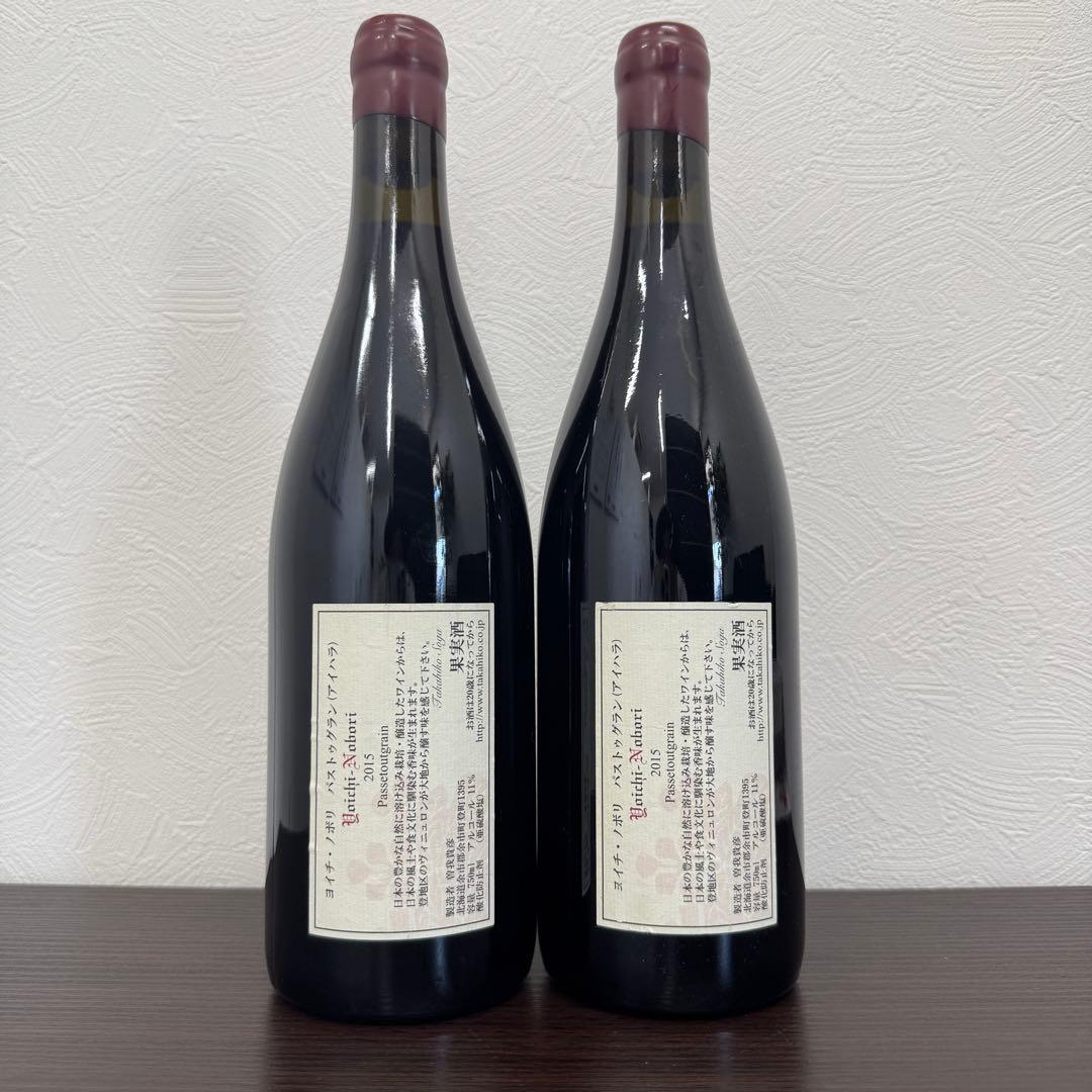 ドメーヌタカヒコ　ヨイチノボリPinot Noir 2015 2本セット