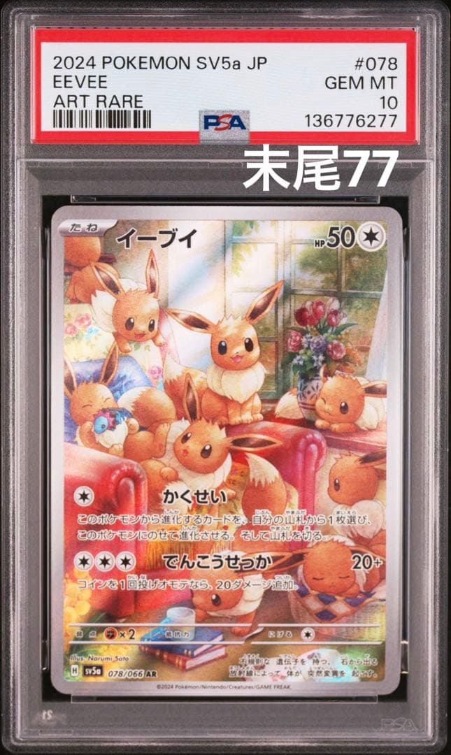 PSA10 イーブイ AR SV5a クリムゾンヘイズ 078/066