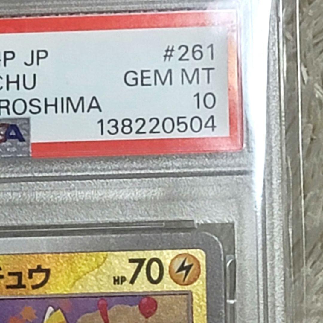 PSA10 ヒロシマのピカチュウ プロモ 261/SVーP ポケモンカード