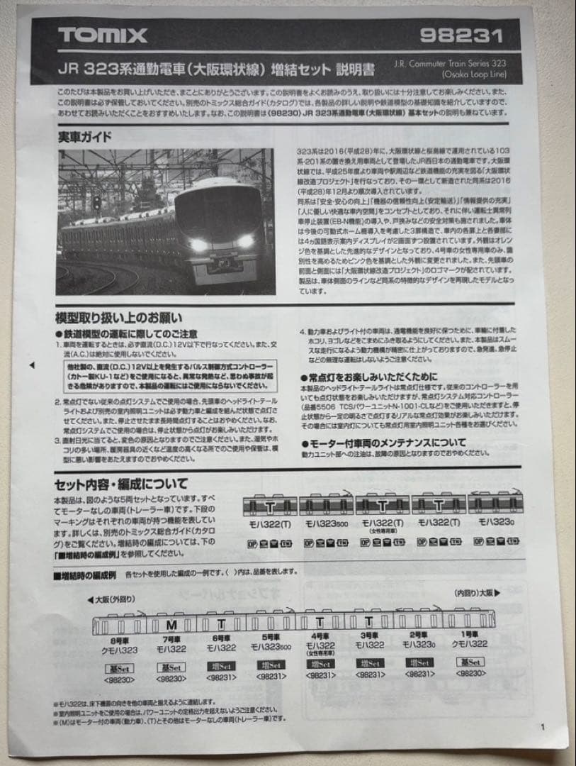 最終値下げ　TOMIX JR 323系 大阪環状線 8両セット