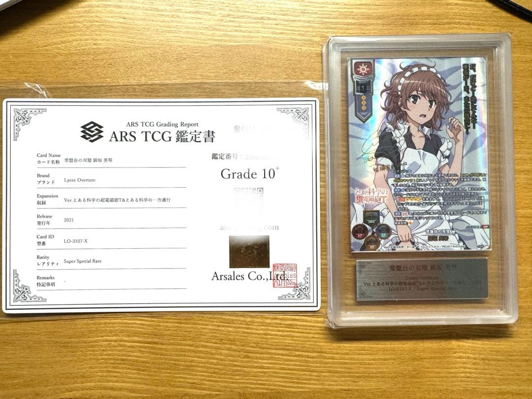 ARS10+ Lycee 常盤台の双璧　御坂美琴　SSP サイン 完美品　鑑定書