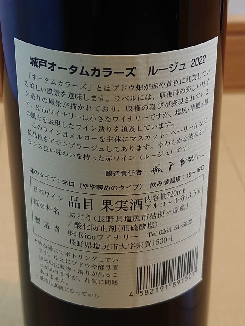 城戸オータムカラーズ 2022　 ルージュ、シャルドネ（辛口2本セット）
