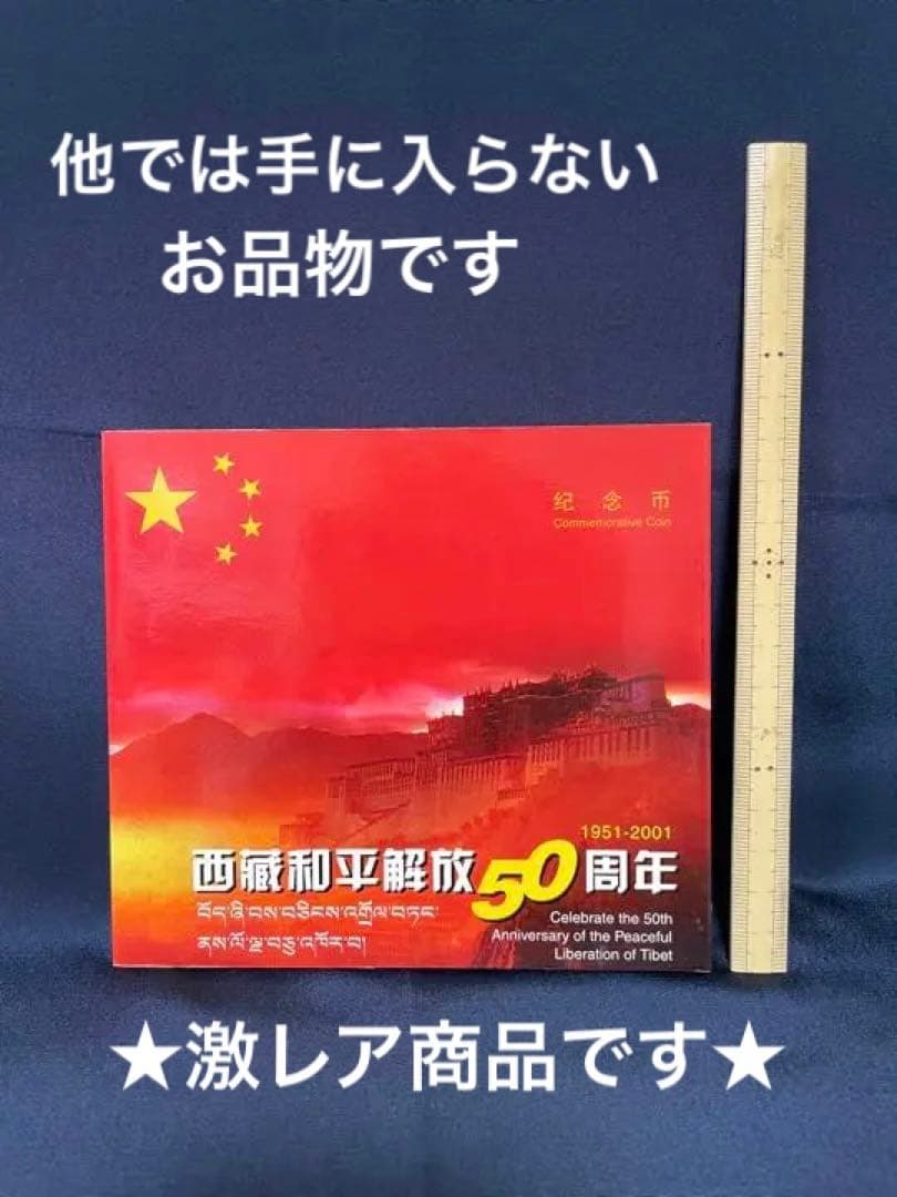 【他では入手不可】西藏和平解放50周年 記念 プルーフ硬貨 チベット解放