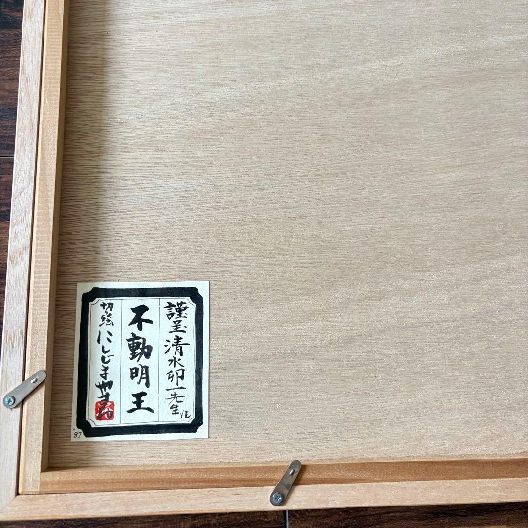 にしじまやすお「不動明王」切り絵 共シール 額装 切絵 謹呈清水卯一 J