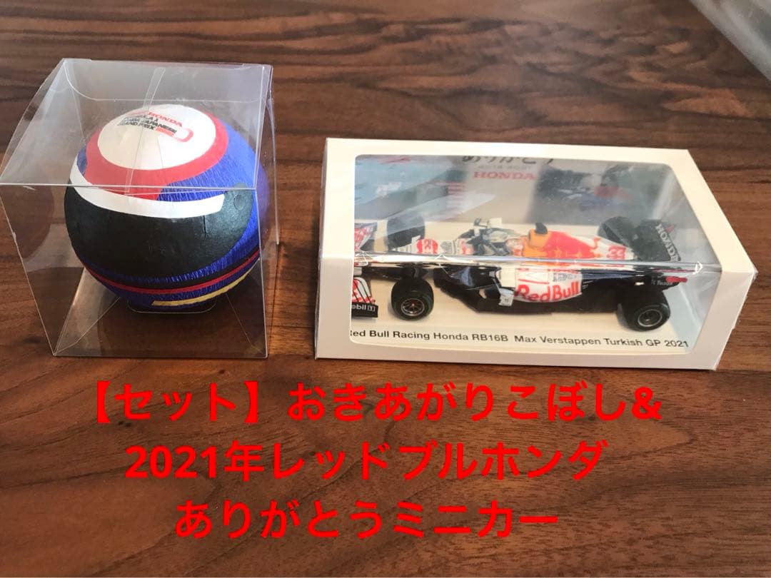 【セット】おきあがりこぼし&F1 レッドブルホンダ ミニカー トルコGP モデル