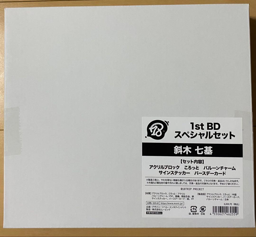 18TRIP エイトリ1st BDスペシャルセット バースデー 誕生日　斜木七基