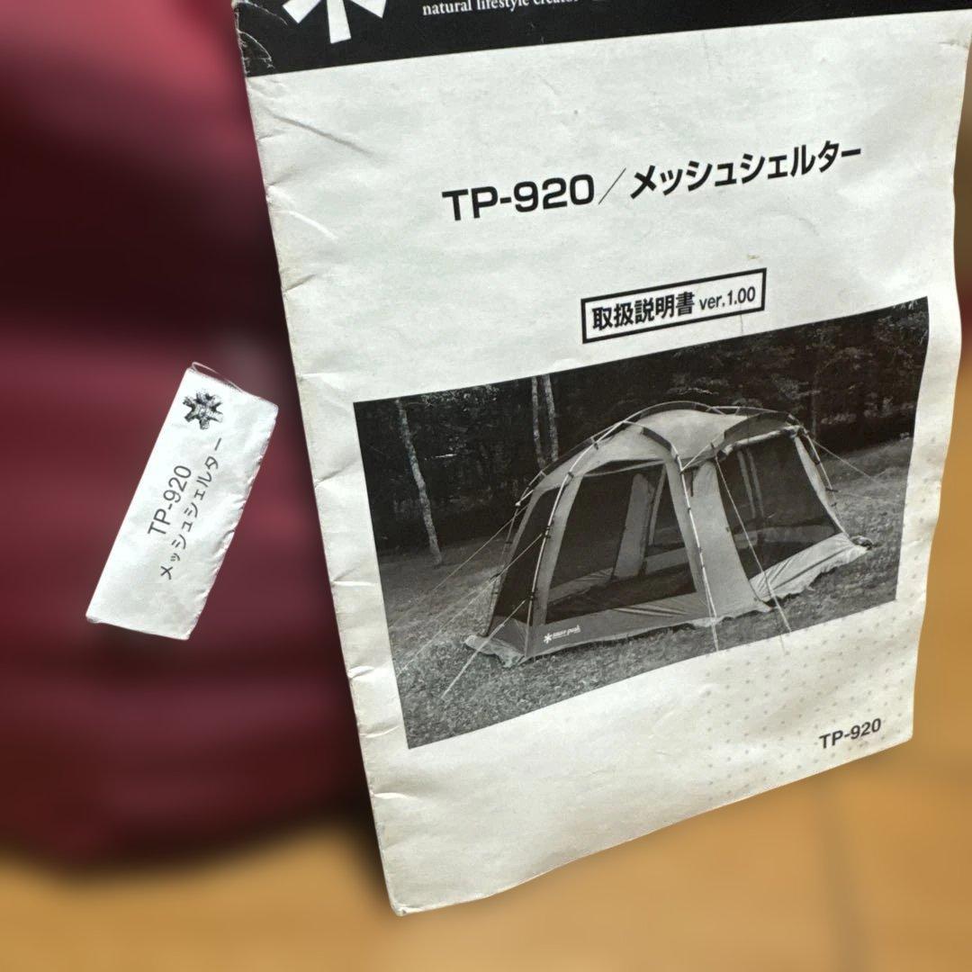  peak TP-920 メッシュシェルター 中古 焚火臭が有ります
