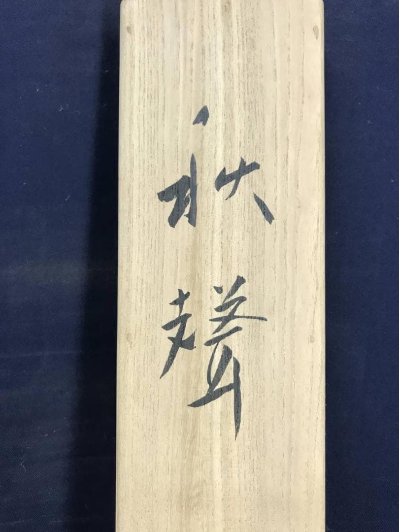 【真作】堀江春斎/秋聲/秋景山水図/横物/掛軸/名家伝来/AD-165