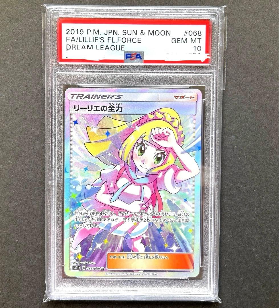 ◆ポケモンカード PSA10◆リーリエの全力◆完美品