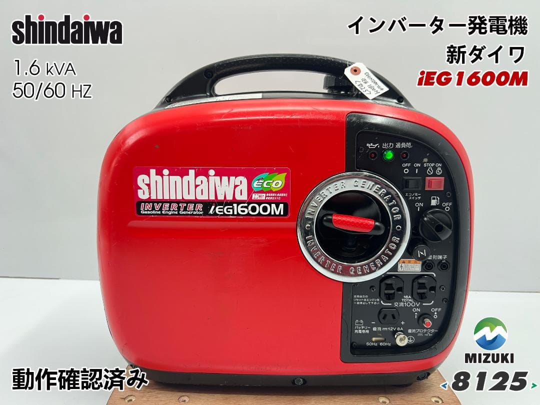 新ダイワ インバーター発電機 iEG1600M 【動作良好・保証付】★8125