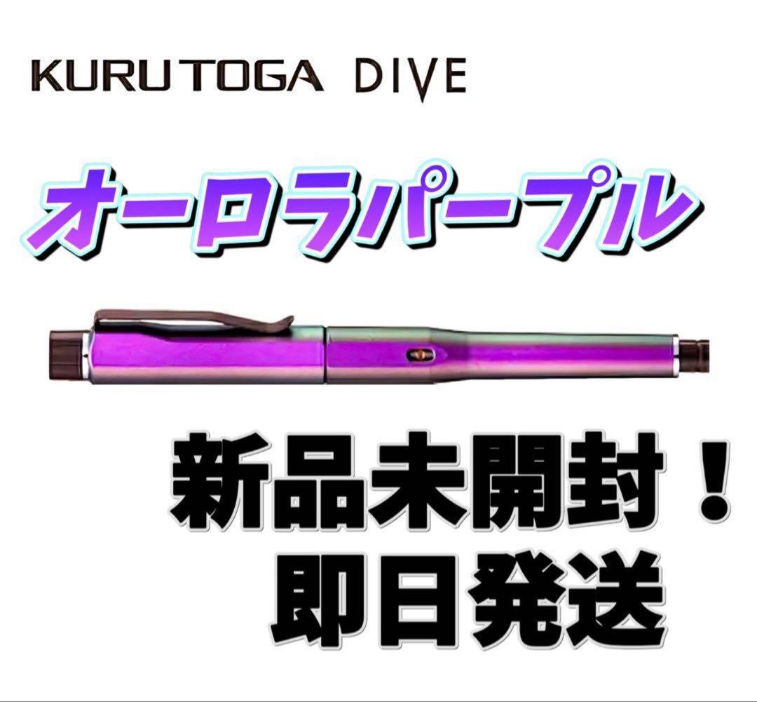 新品未開封品♡ KURUTOGADIVE オーロラパープル シャープペンシル