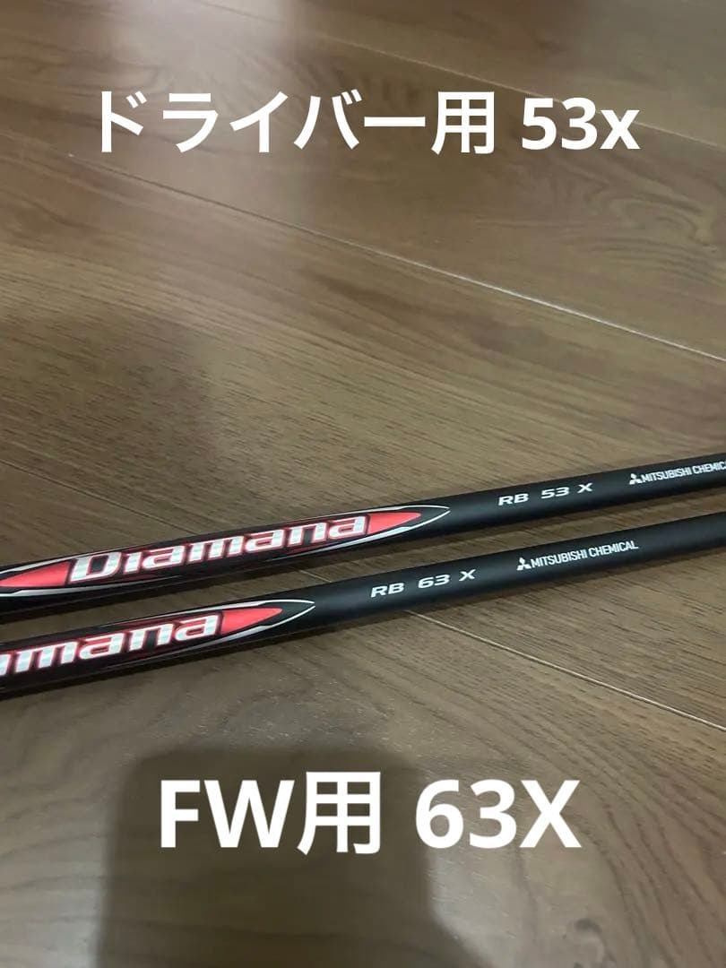 美品　ディアマナrb ドライバー用 53X、FW用 63Xのセット