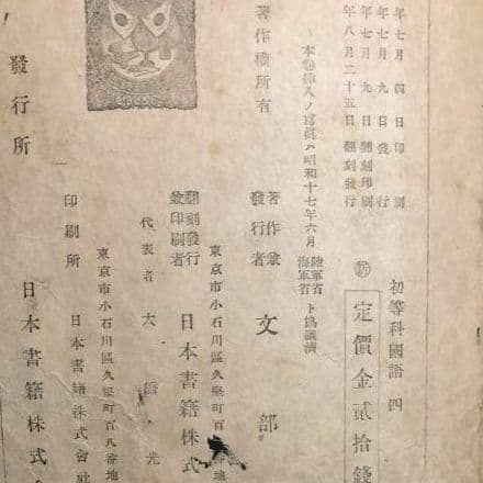￼

昭和17年発行！ 戦時中の国語の教科書 「初等科 國語 四」大平洋戦争