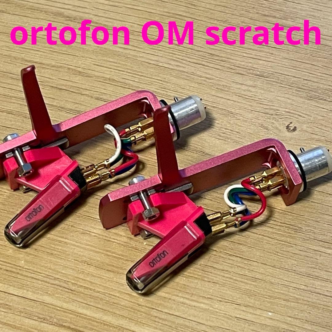 ortofon om scratch オルトフォン スクラッチ MMカートリッジ