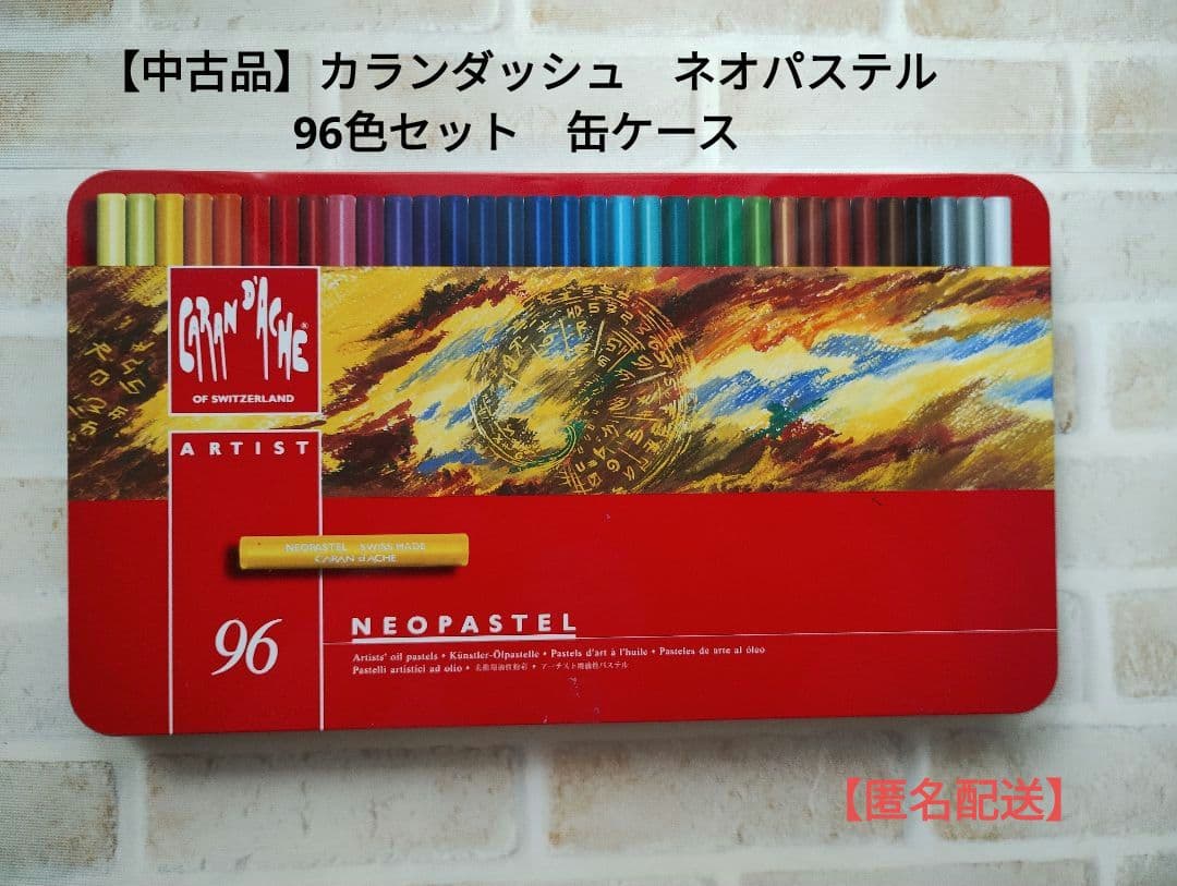 【中古品】カランダッシュ　ネオパステル 96色セット(缶ケース)