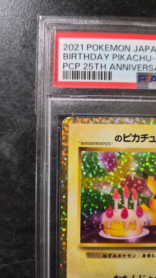 最安値【PSA10】 25th おたんじょうび ピカチュウ　プロモ