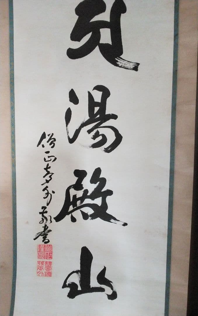 書幅【湯殿山一行書四文字】出羽三山の一つ！