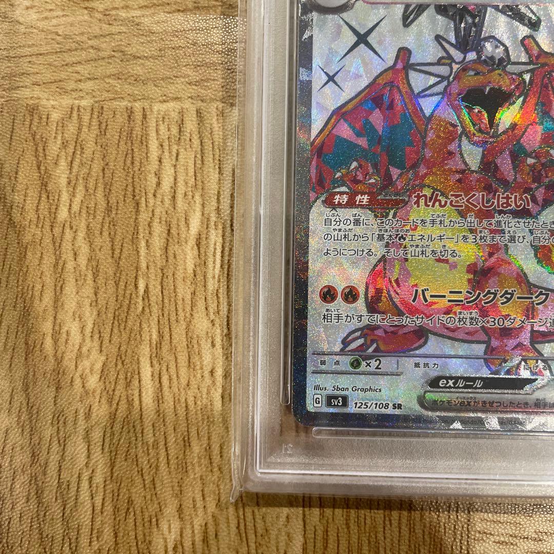 リザードンex SR PSA10 SV3 黒炎の支配者 125/108