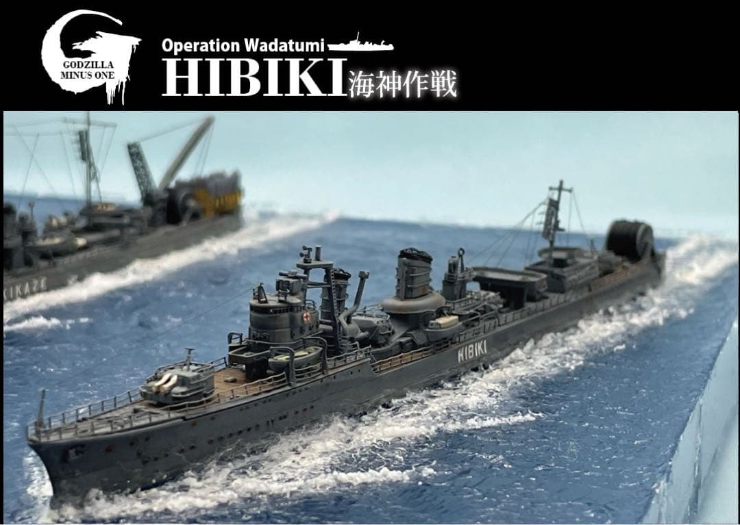 ゴジラ−1.0 YUKIKAZE  &  HIBIKI 受注製作品　一隻のみ可