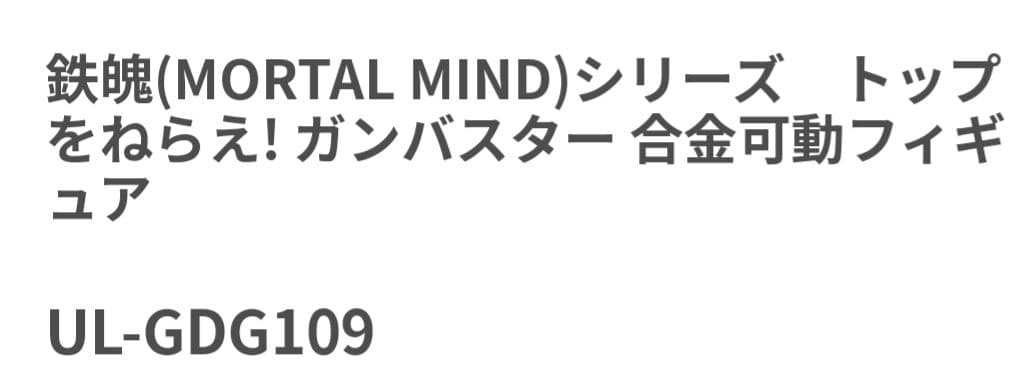 【未開封】トップをねらえ ガンバスター 鉄魄 合金可動フィギュア