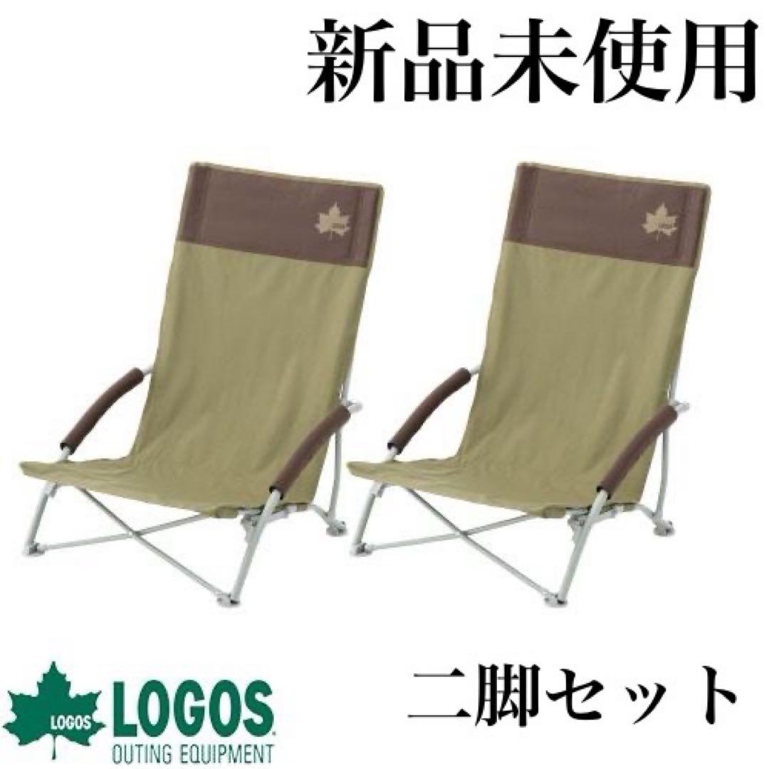 新品　LOGOS Life ハイバックあぐらチェアプラス　二脚セット　折り畳み