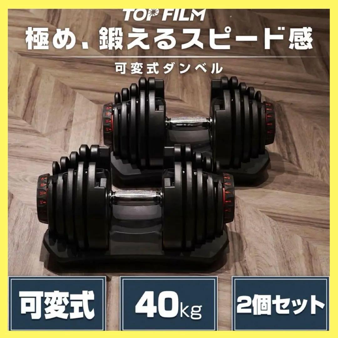 【新品】可変式 ダンベル 40kg 2個セット