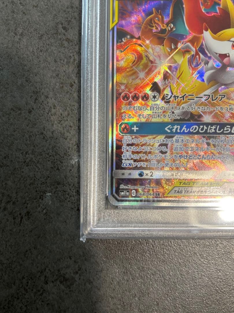PSA10 リザードン＆テールナーGX SR PSA10