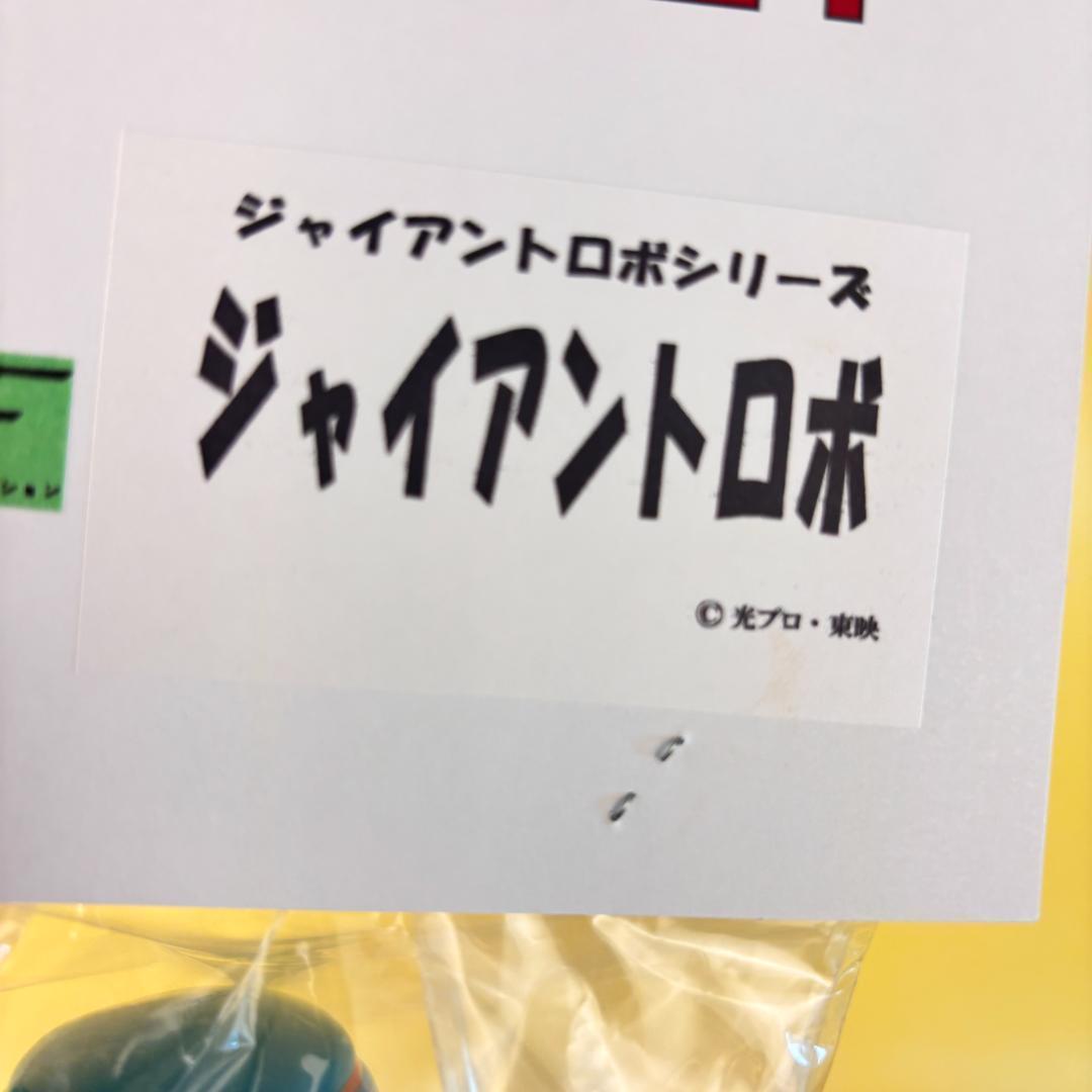 ジャイアントロボ ドリーム ロケット ソフビ (マルサン・ブルマァク）26ｃｍ